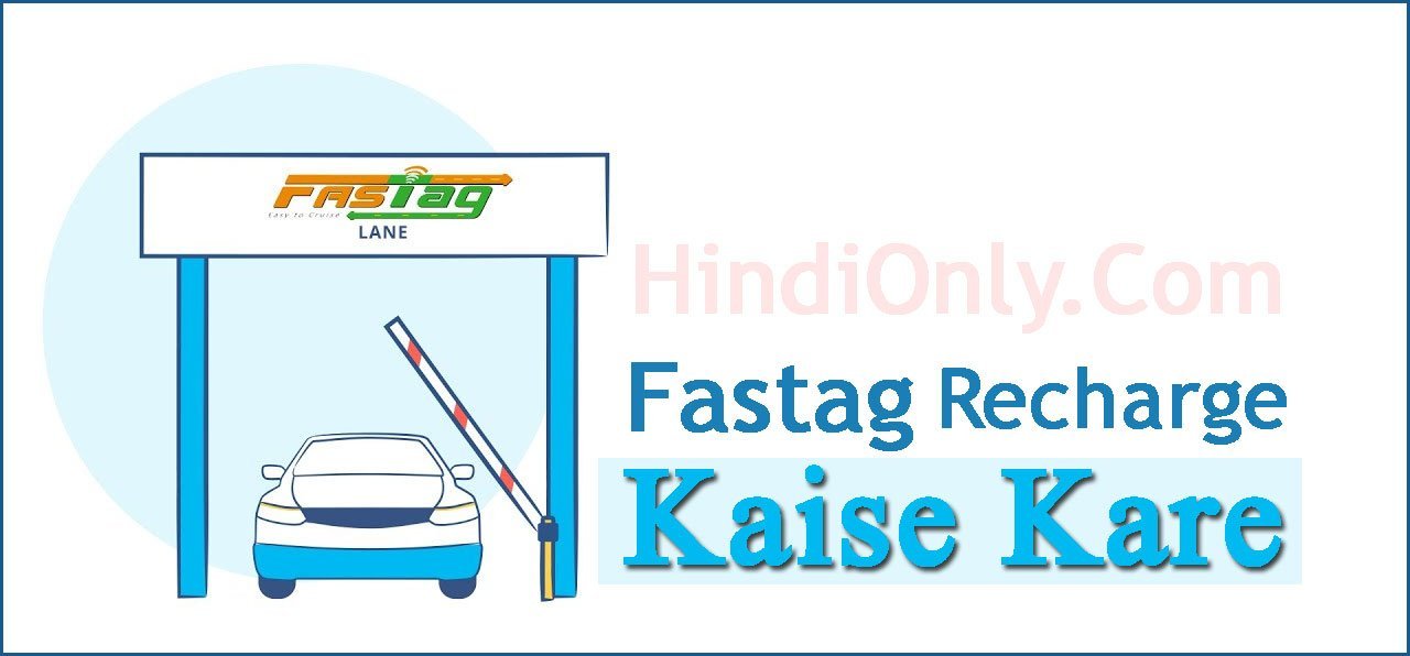 Fastag Recharge कैसे करे? HDFC, ICICI, Axis, SBI Bank Fastag Recharge